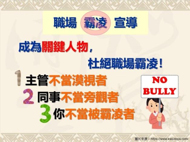 臺南市六甲區公所-終結職場霸凌-NO BULLY!