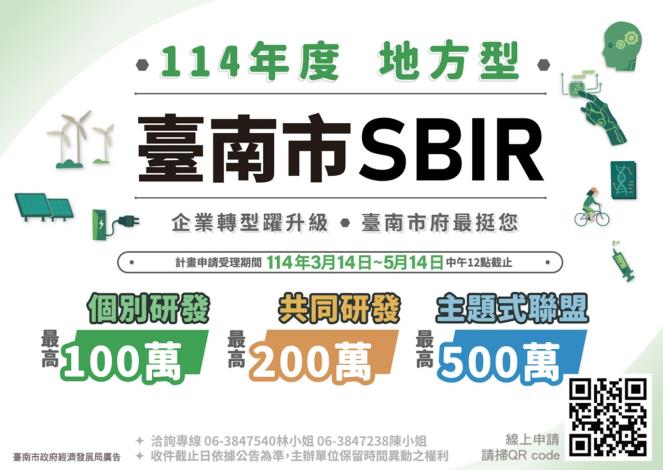 臺南市政府經濟發展局-114年臺南市地方型SBIR申請文件